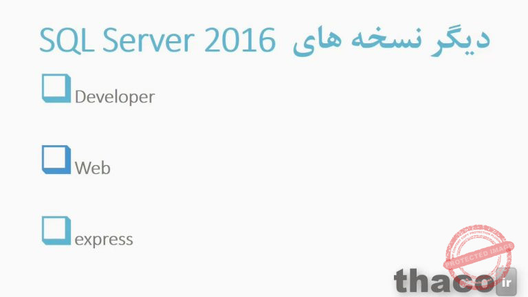 بررسی دیگر نسخه های SQL Server یا نسخه های additional - طهاکو