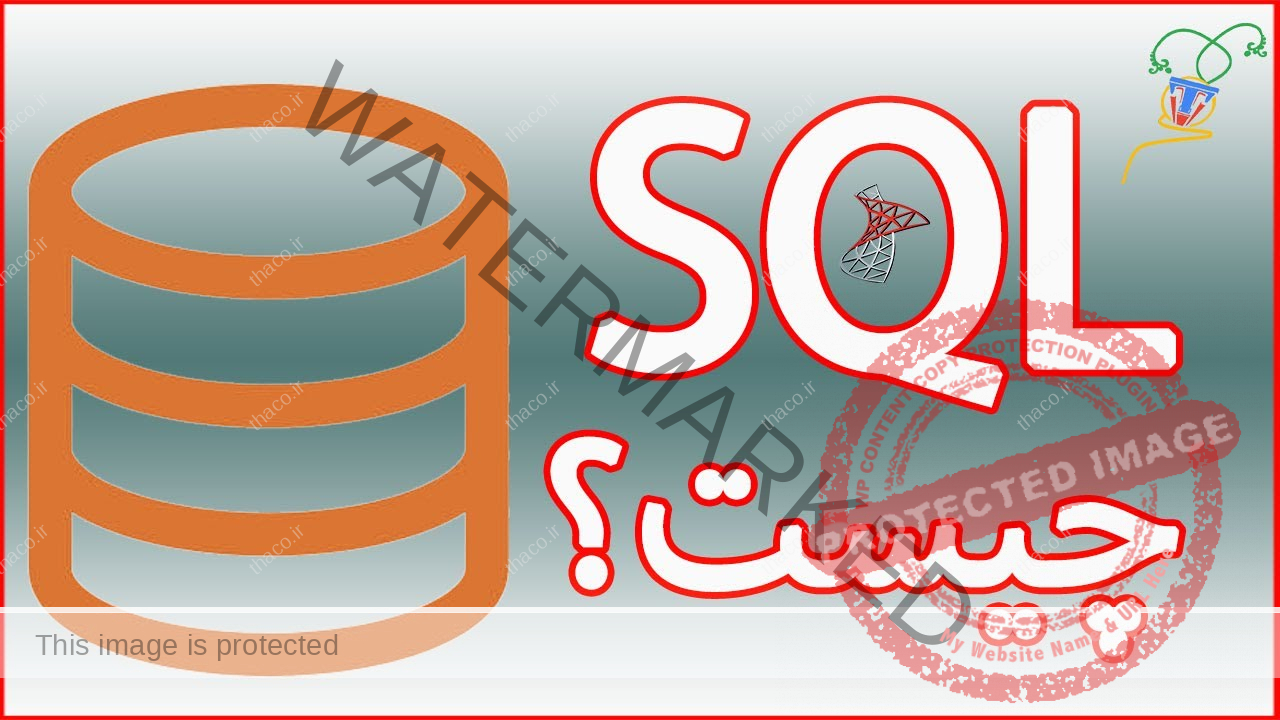 Sql چیست؟ طهاکو