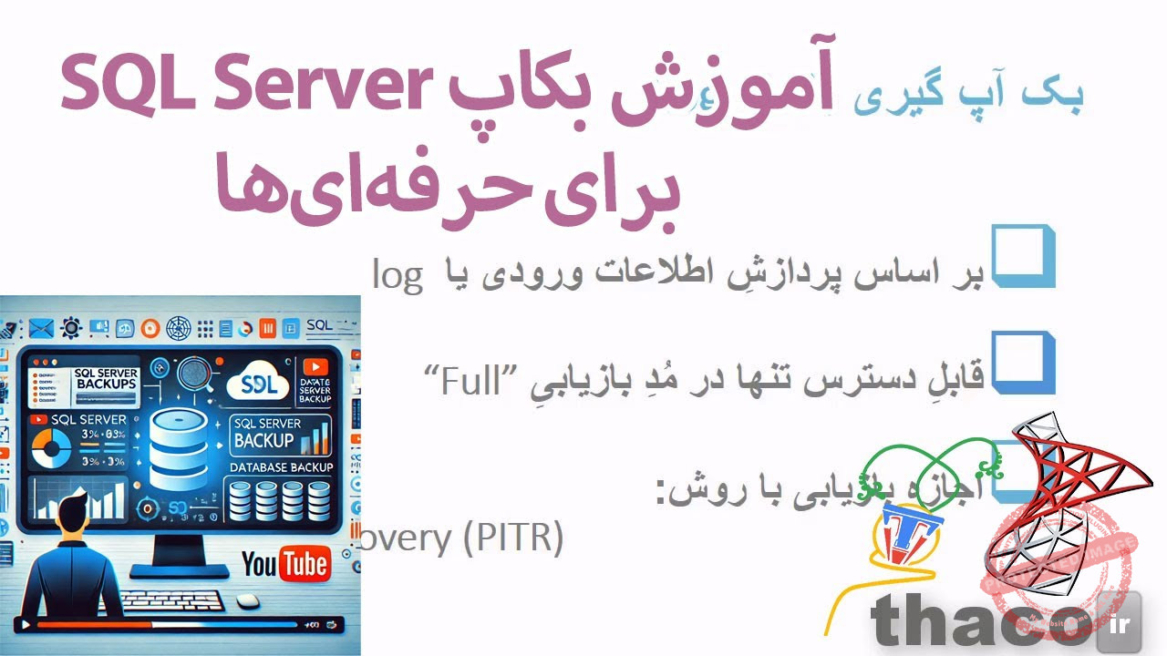 بررسی اجمالی روش های پشتیبان گیری در SQL SERVER - طهاکو
